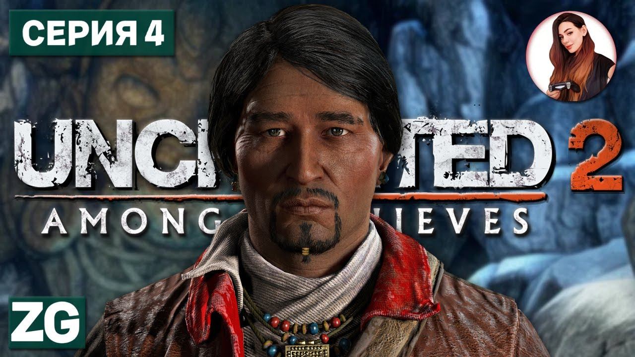 ДРЕВНИЙ ХРАМ • Uncharted 2: Among Thieves #4