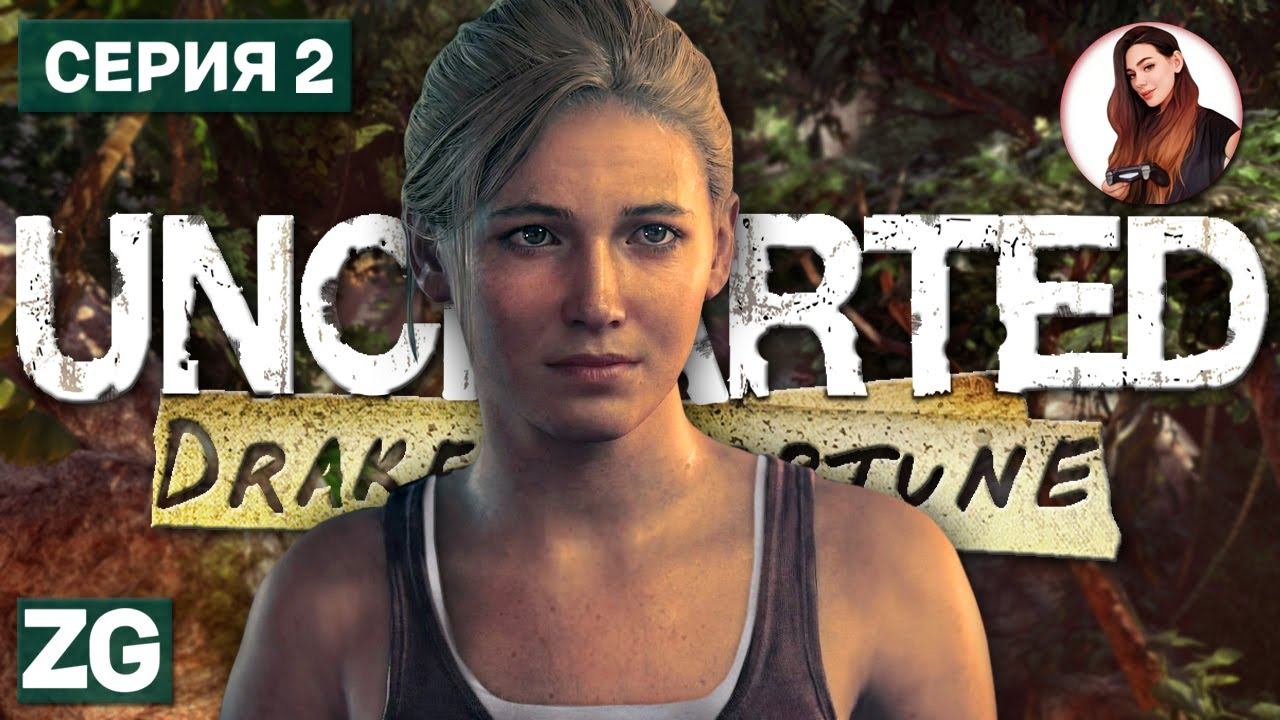ЧТО ТУТ ПРОИСХОДИТ? • Uncharted: Drake's Fortune #2