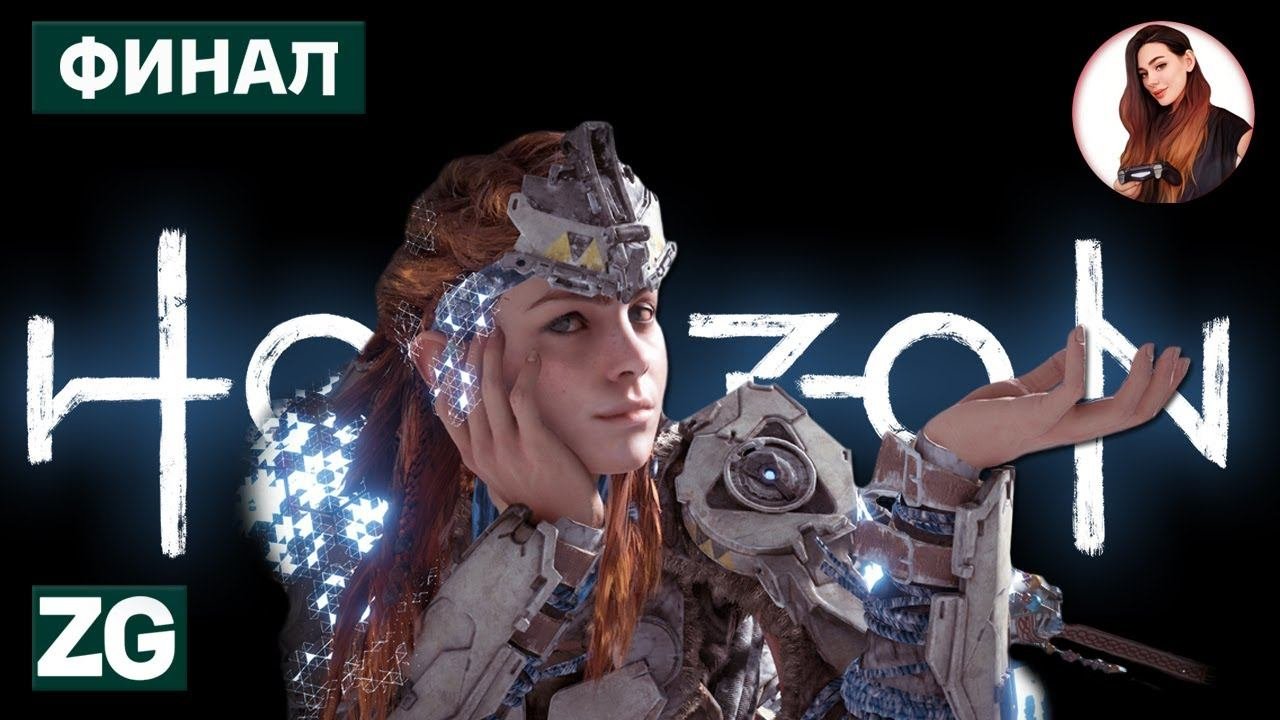 ФИНАЛ • СЧАСТЛИВЫЙ КОНЕЦ? • Horizon Zero Dawn #9