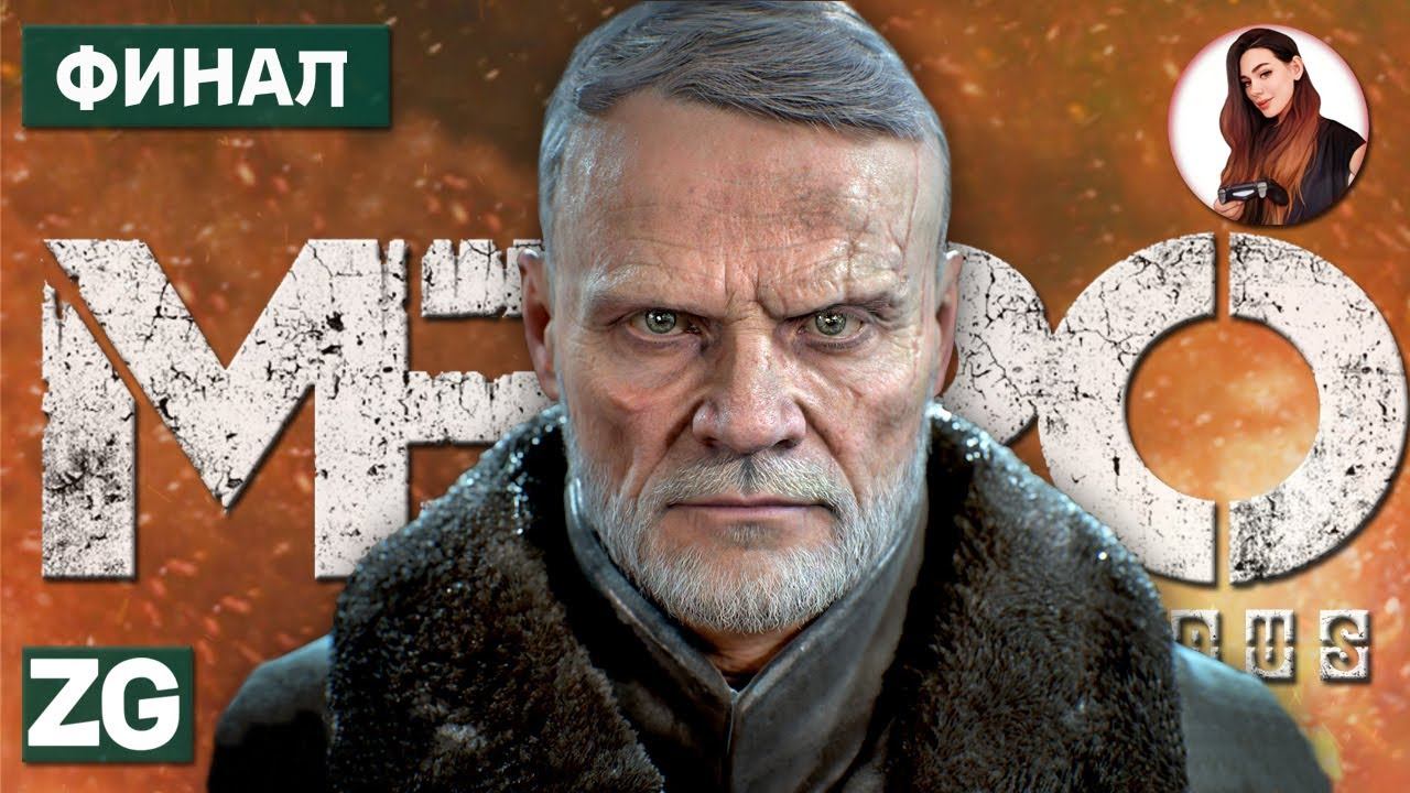 ФИНАЛ • МЕЛЬНИК • Metro Exodus #9