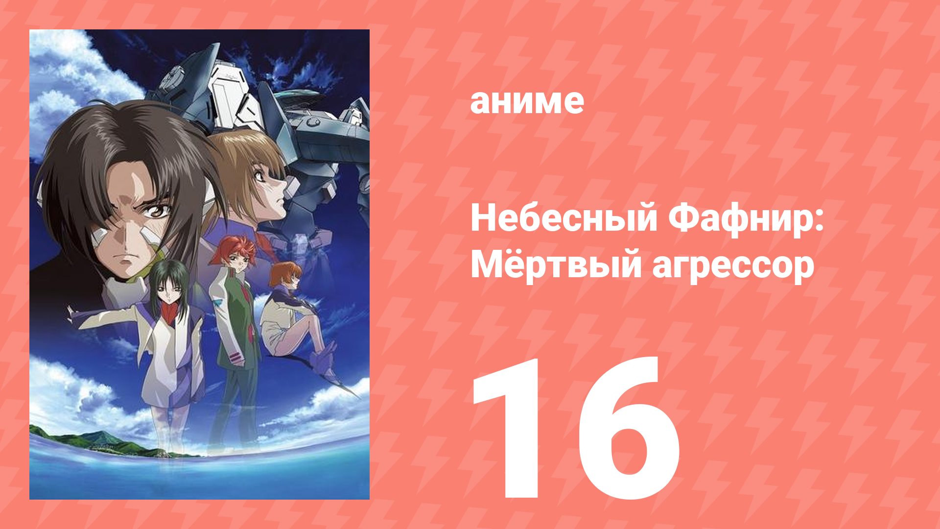 Небесный Фафнир: Мёртвый агрессор 16 серия (аниме-сериал, 2004)