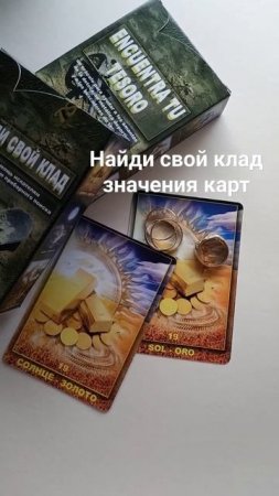 Найди свой клад - карта 19 - Солнце, золото