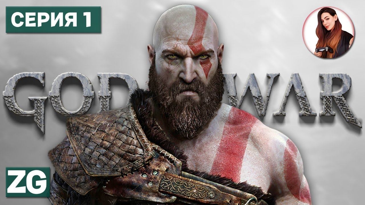 БОГ ВОЙНЫ • God of War (2018) #1