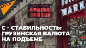 Курс грузинской валюты укрепился на фоне стабилизации политической ситуации