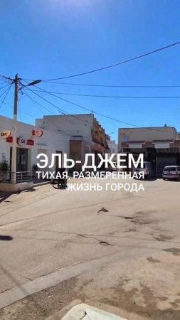 Городок #ЭЛЬ-#ДЖЕТ в ТУНИСЕ