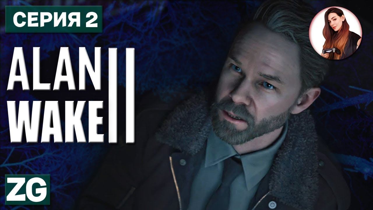 ТРУП НАЙТИНГЕЙЛА • Alan Wake 2 #2