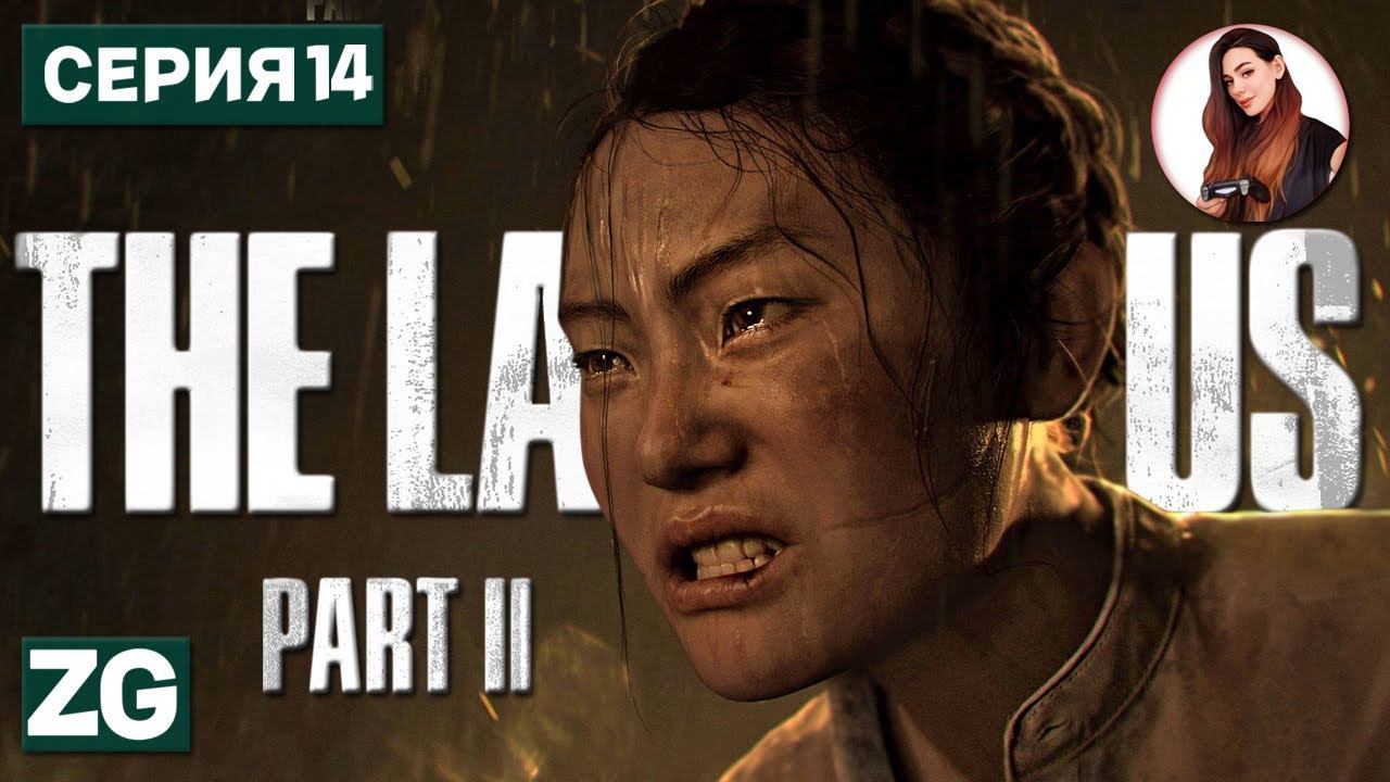 БЕДНАЯ ЯРА • The Last of Us Part 2 #14