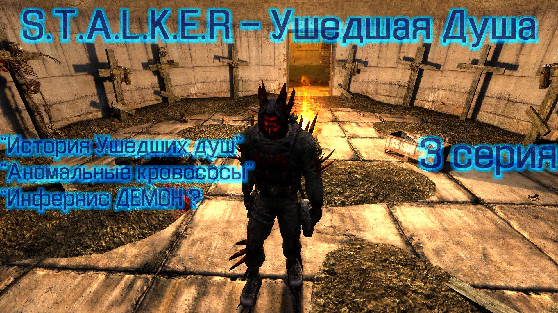 S.T.A.L.K.E.R - Ушедшая Душа 3 серия Отряд " Создание Ушедших душ"