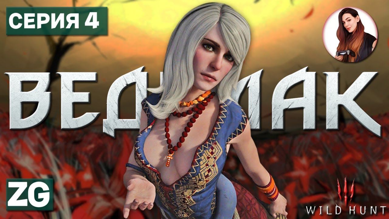 КЕЙРА МЕЦ • Ведьмак 3: Дикая Охота #4