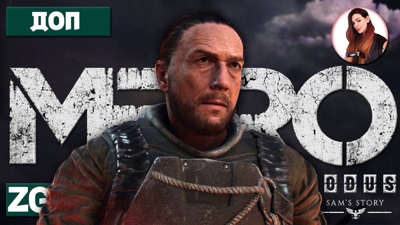 ИСТОРИЯ СЭМЮЭЛЯ ТЕЙЛОРА • ДОПОЛНЕНИЕ • Metro Exodus #11