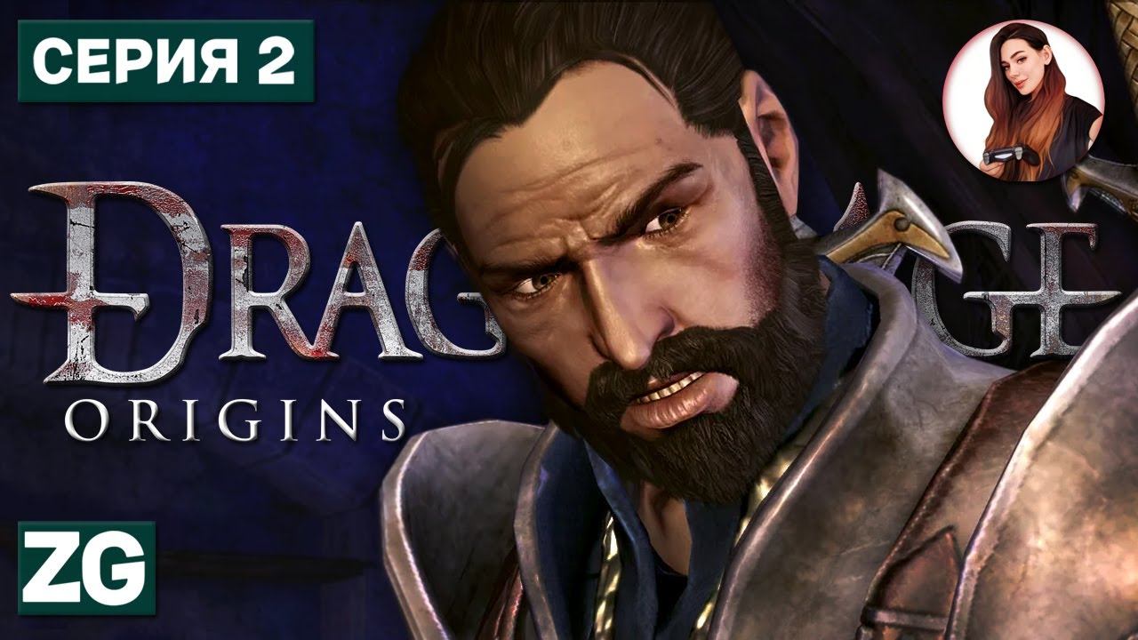 БИТВА ПРИ ОСТАГАРЕ • Dragon Age: Origins #2