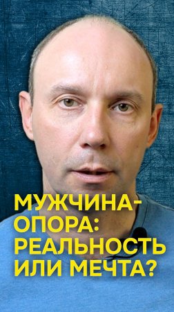 Мужчина-опора реальность или мечта