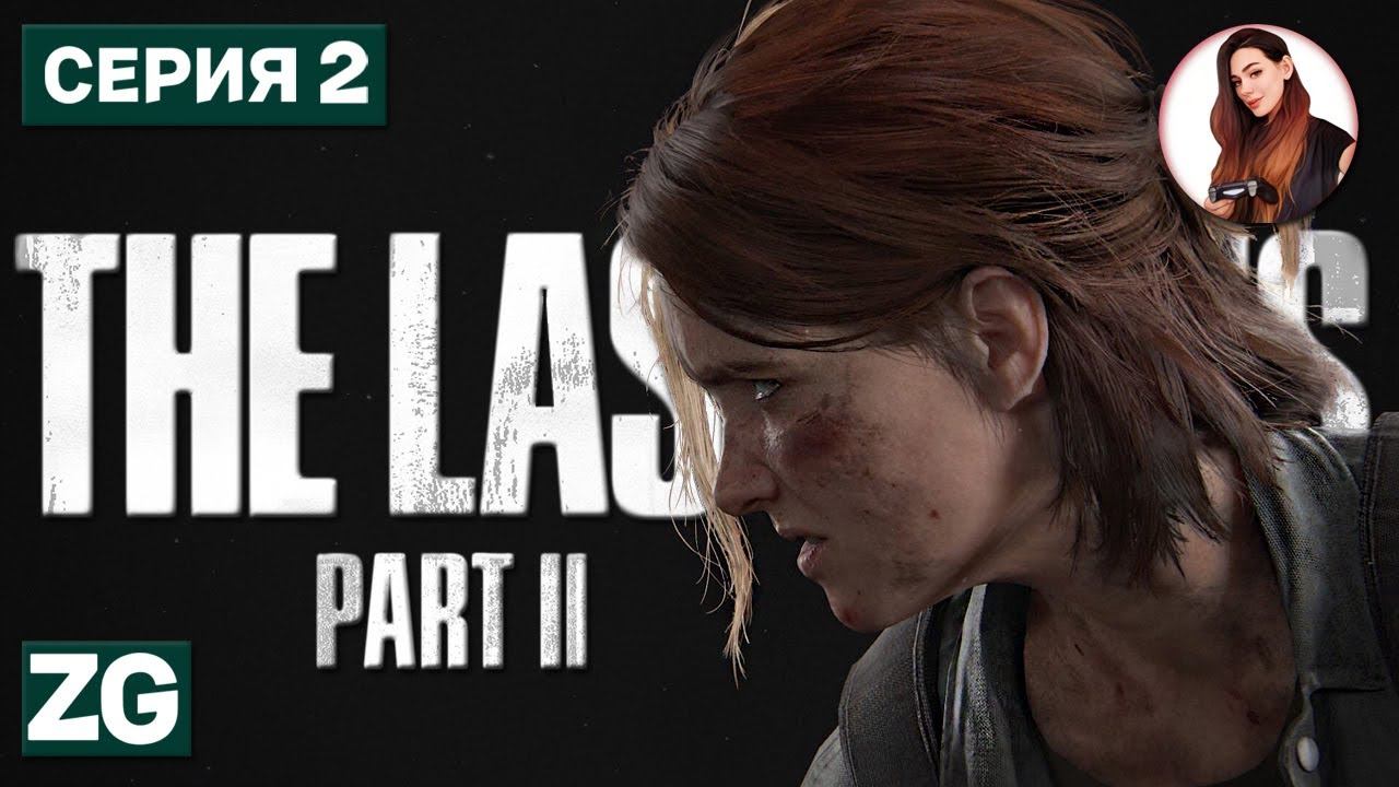 СЛИШКОМ БОЛЬНО • The Last of Us Part 2 #2
