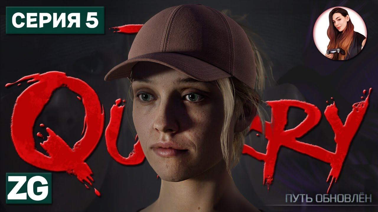 ТАКОВ ЕЁ ПУТЬ • The Quarry • Полное прохождение #5