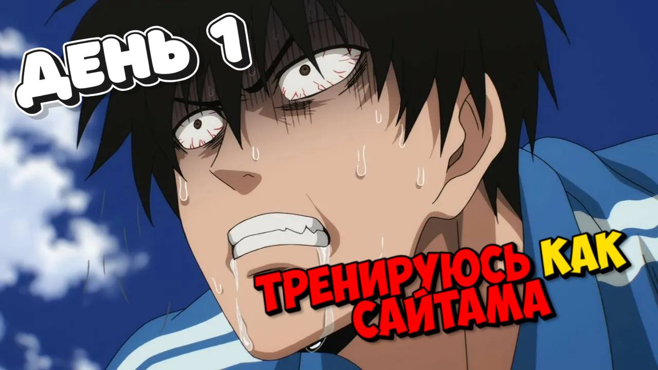 День 1 // Тренируюсь как Сайтама из OnePunch-Man