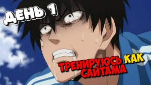 День 1 // Тренируюсь как Сайтама из OnePunch-Man