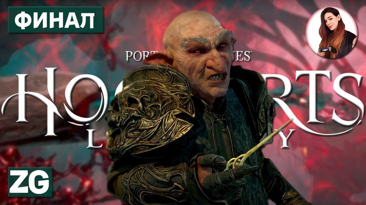 ФИНАЛ • МАЛЕНЬКИЙ УПЫРЬ • Hogwarts Legacy • Когтевран/Ravenclaw #20