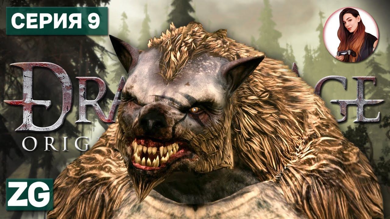 ЛЕС БРЕСИЛИАН • Dragon Age: Origins #9