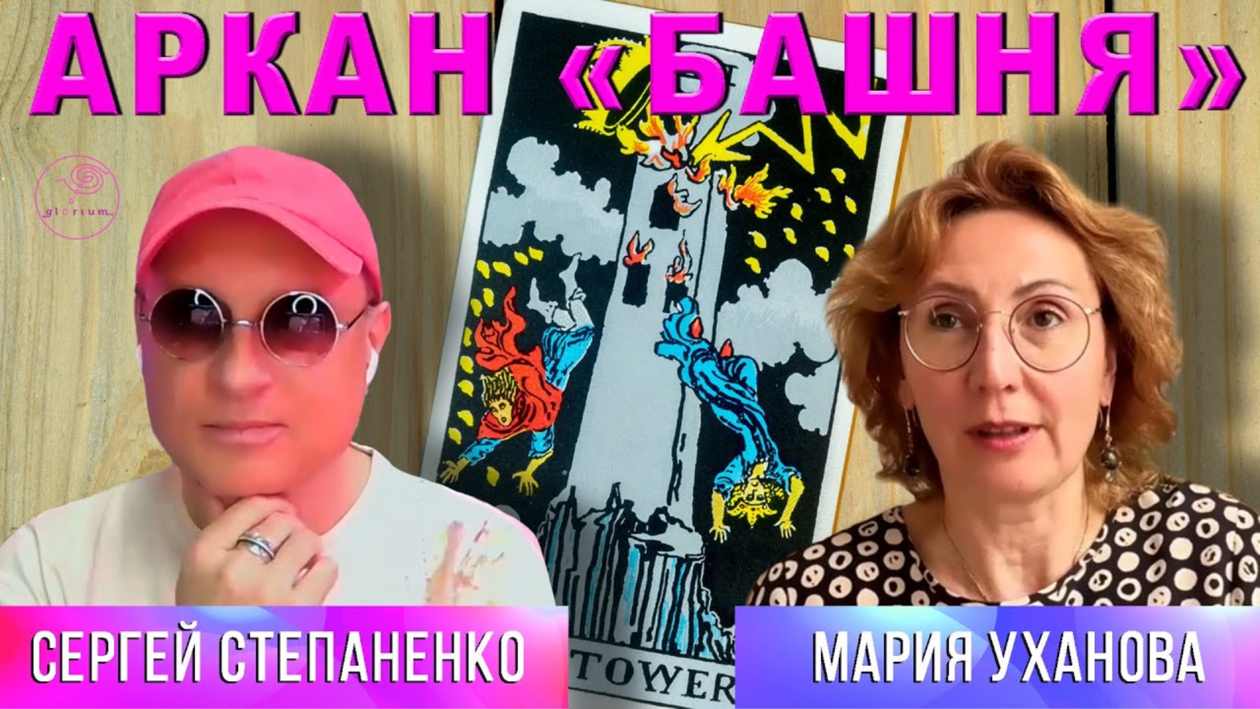 Аркан «Башня» I Мария Уханова | Мифология человека § 06