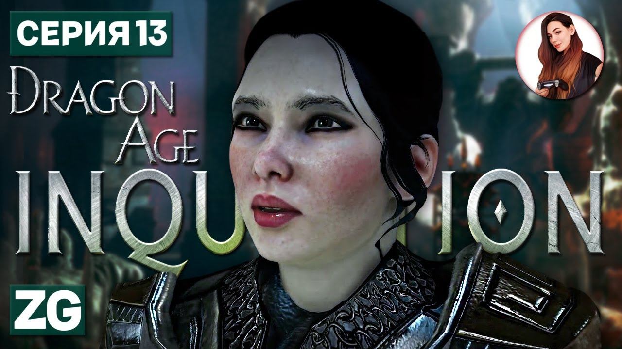 НЕСЧАСТЬЕ НА ГЛУБИННЫХ ТРОПАХ • Dragon Age: Inquisition в 4K #13