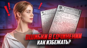 Как избежать типичных ошибок в сочинениях на ЕГЭ? | Задание 27 Русский язык ЕГЭ | Умскул