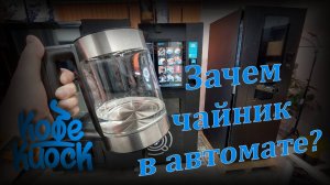 Чайник в автомате