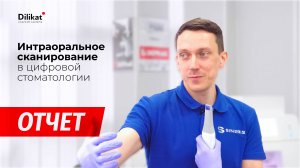 Практический курс: Интраоральное сканирование в цифровой стоматологии