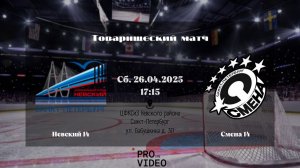 ХК "Невский" 14 - ХК "Смена" 14 | 26.04.2025