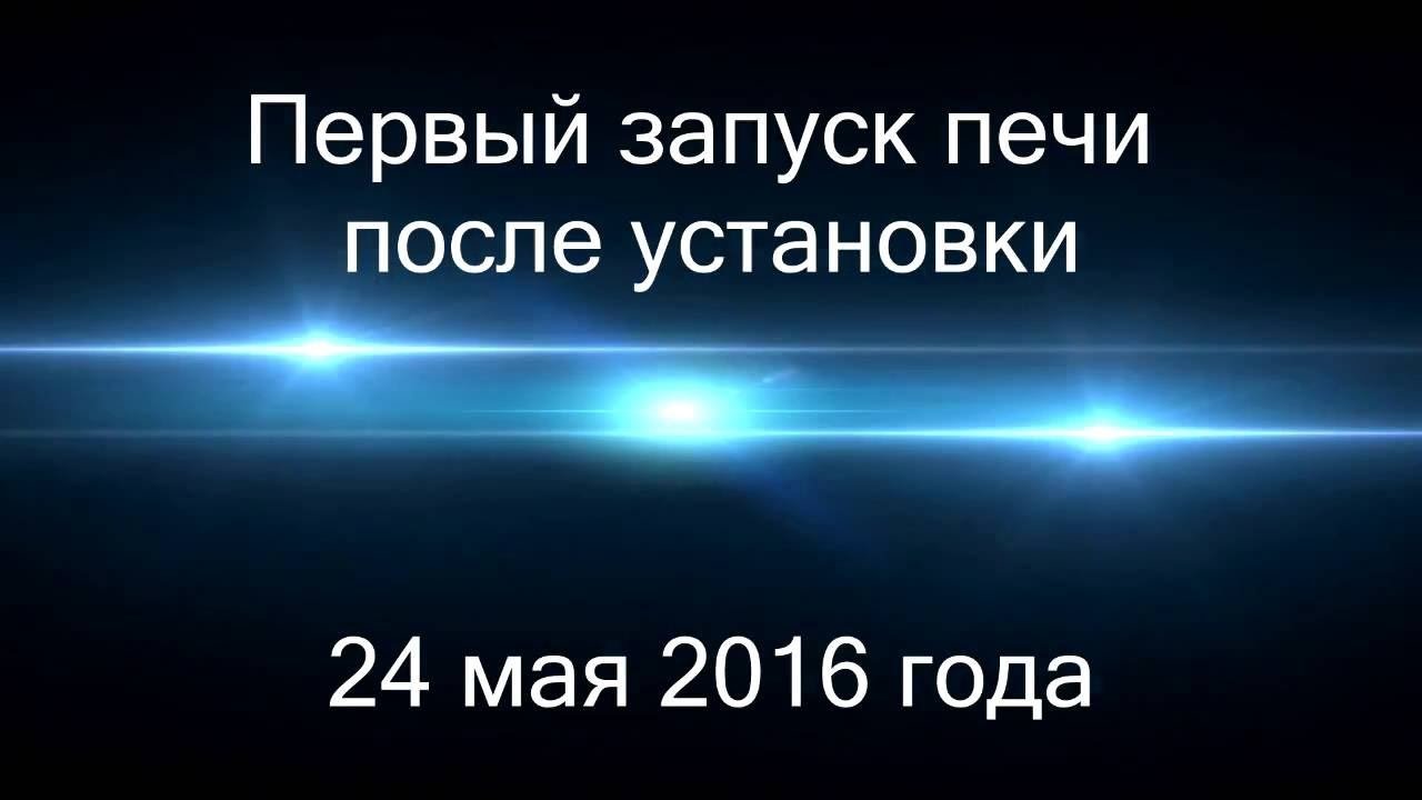 Первый запуск твердотопливной печи "Вертикаль" 24052016
