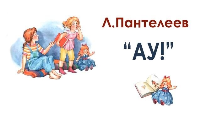 «Ау!» Л.Пантелеев - Слушать