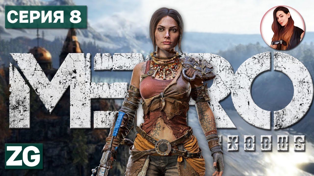 ПИОНЕРВОЖАТАЯ ОЛЬГА • Metro Exodus #8