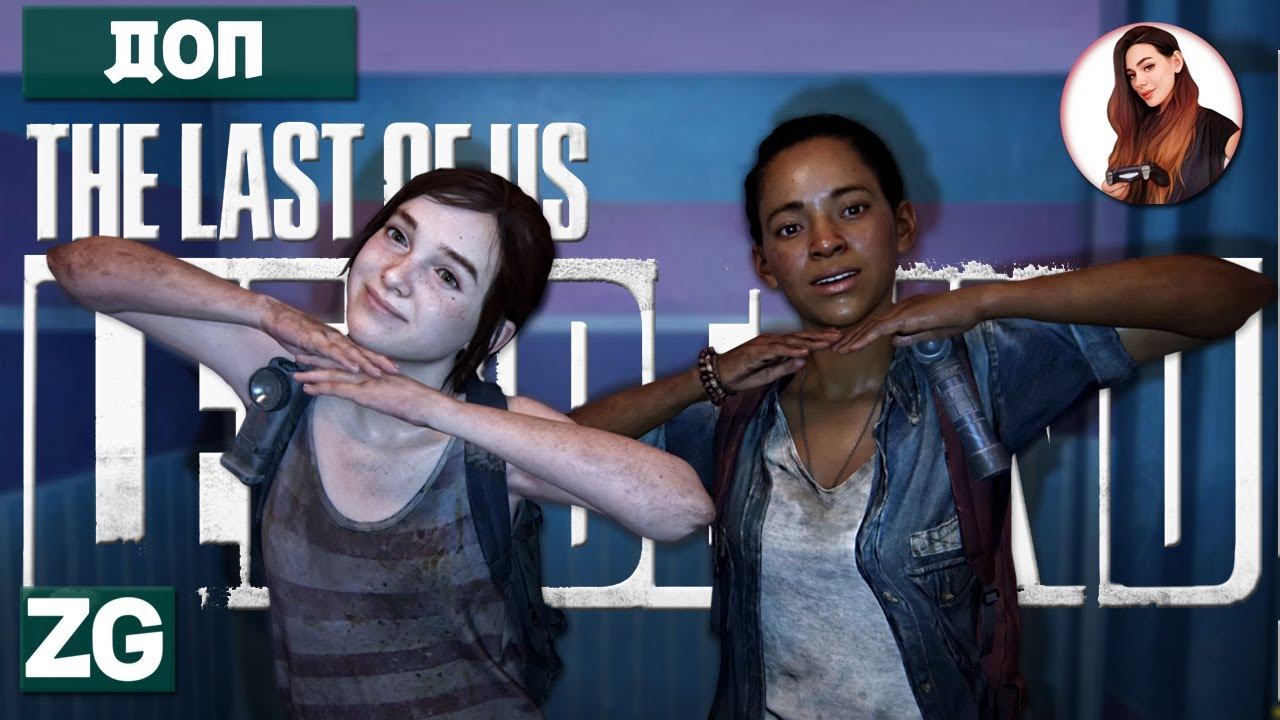 ДОПОЛНЕНИЕ • The Last of Us Part I • Left Behind • Remake #8