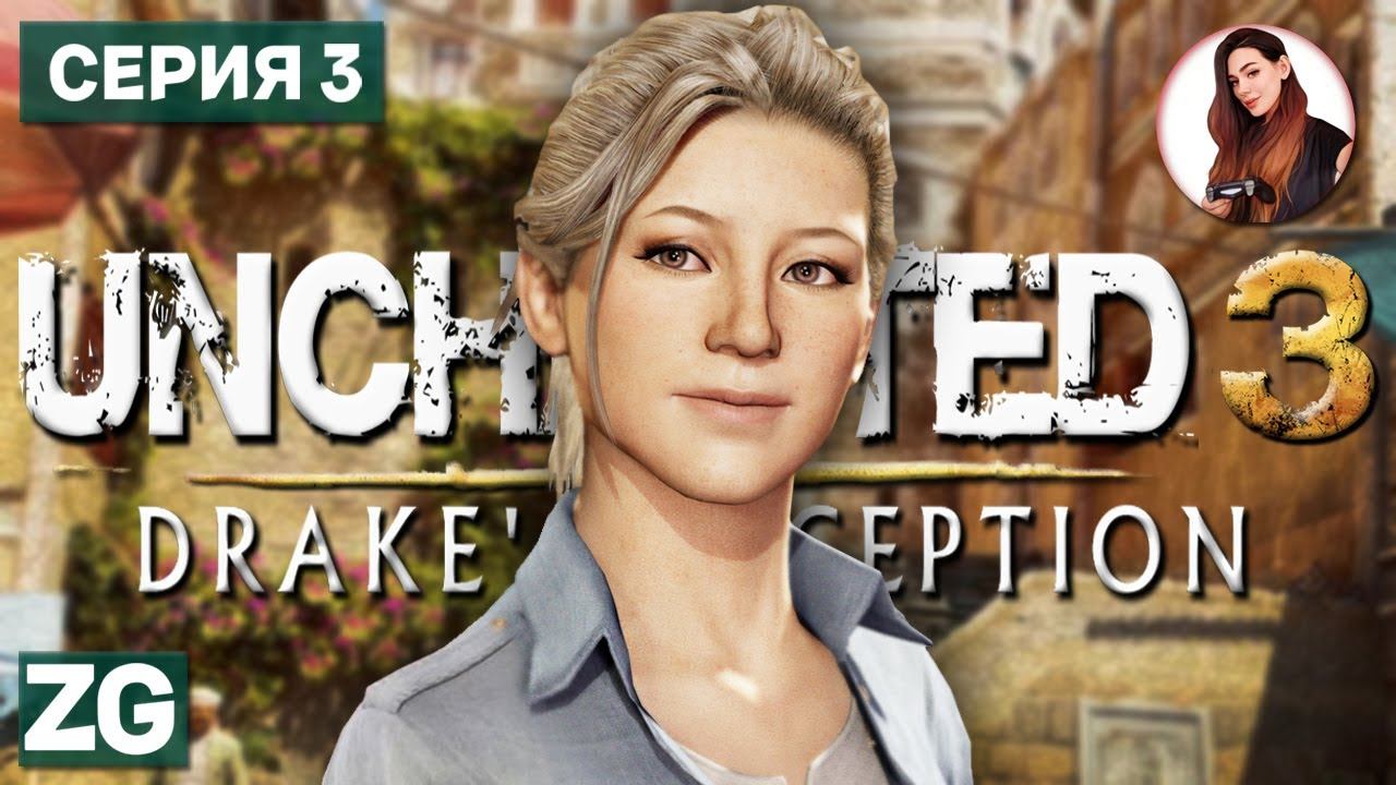 ЛЮБИМАЯ ЖУРНАЛИСТКА • Uncharted 3: Drake's Deception #3