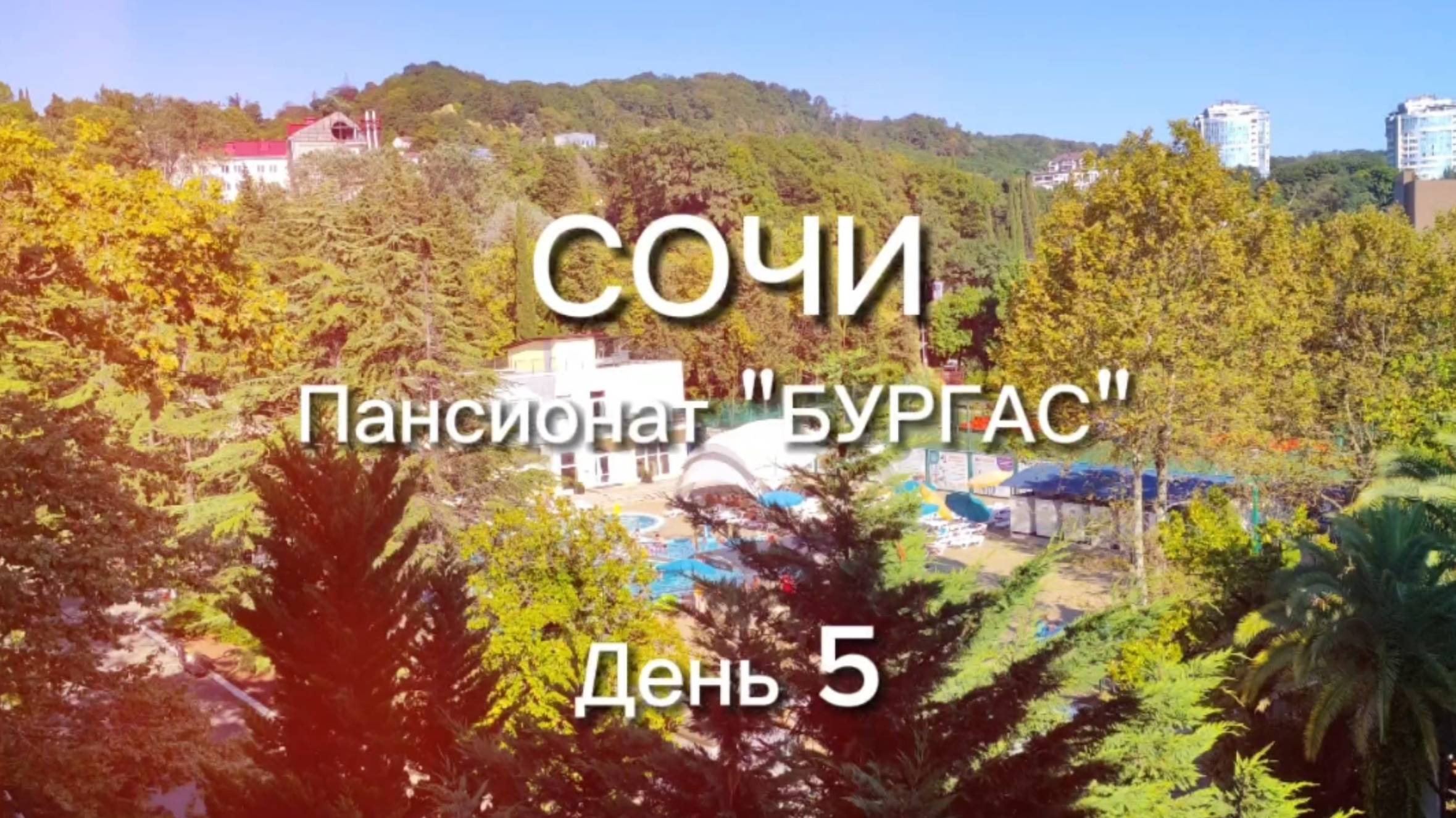 Отпуск с семьёй в СОЧИ 2023. День 5