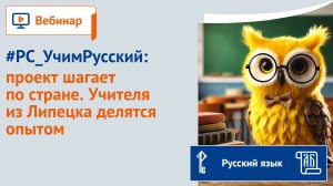 #РС_УчимРусский: проект шагает по стране. Учителя из Липецка делятся опытом