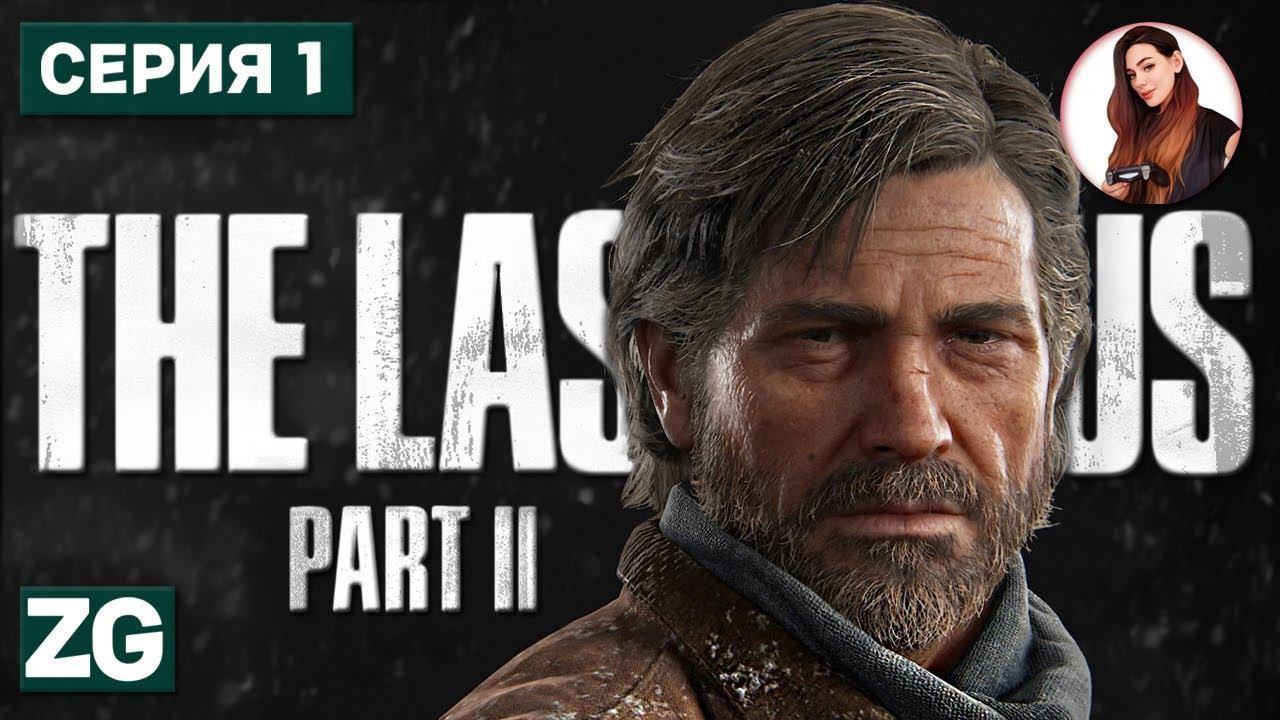 НАЧАЛО КОНЦА • The Last of Us Part 2 #1