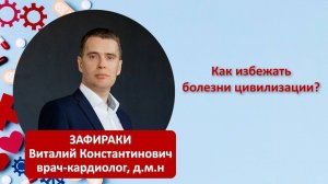 Как избежать болезни цивилизации?