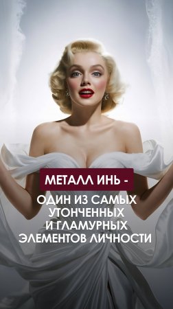 Металл Инь - один из самых утонченных и гламурных элементов личности