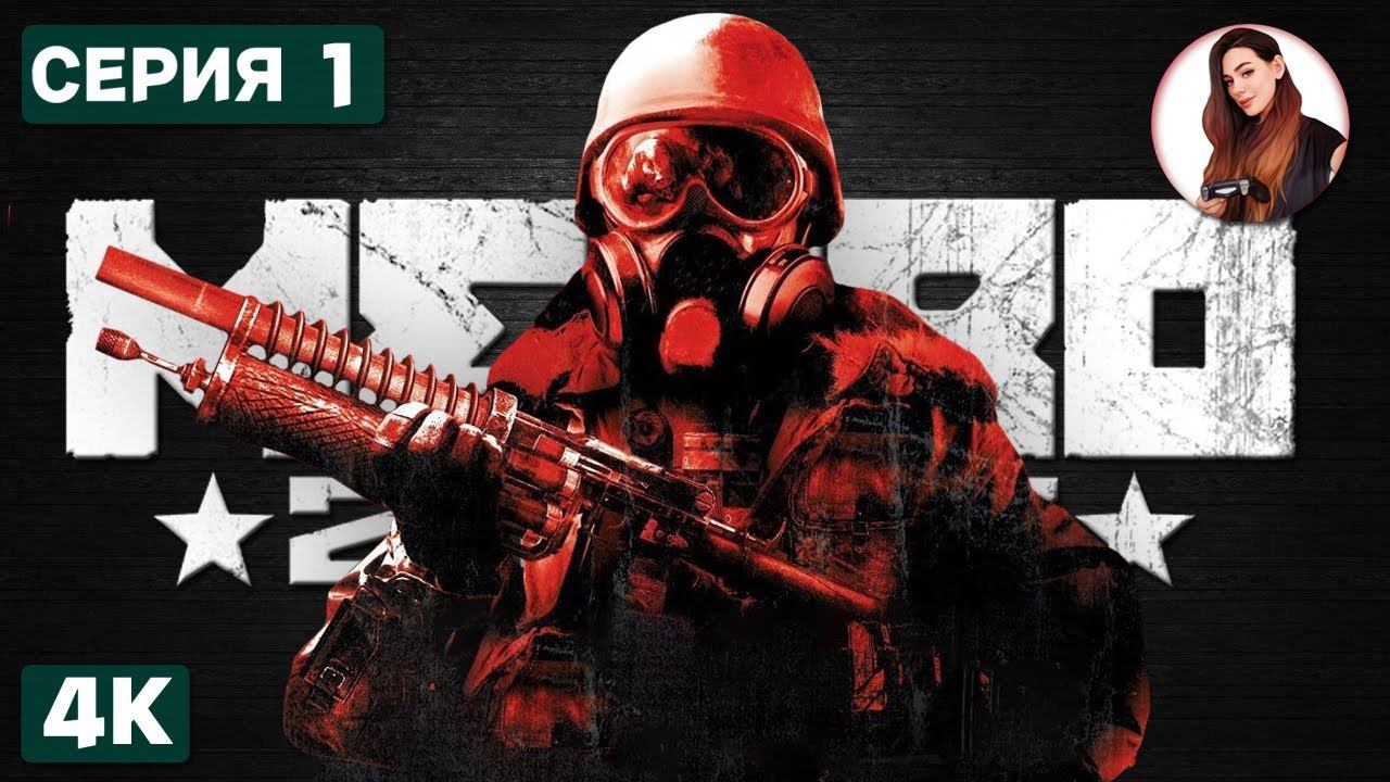 АРТЁМКА И МОНСТРЫ • Metro 2033 Redux #1