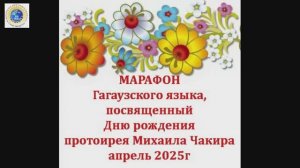 2025г Марафон гагаузского языка 3 часть
