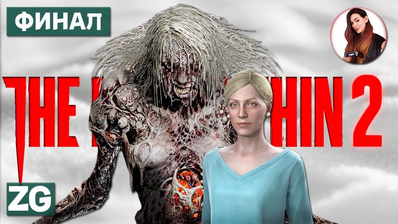 ФИНАЛ • ЖЕНА • The Evil Within 2 • Русская озвучка #7