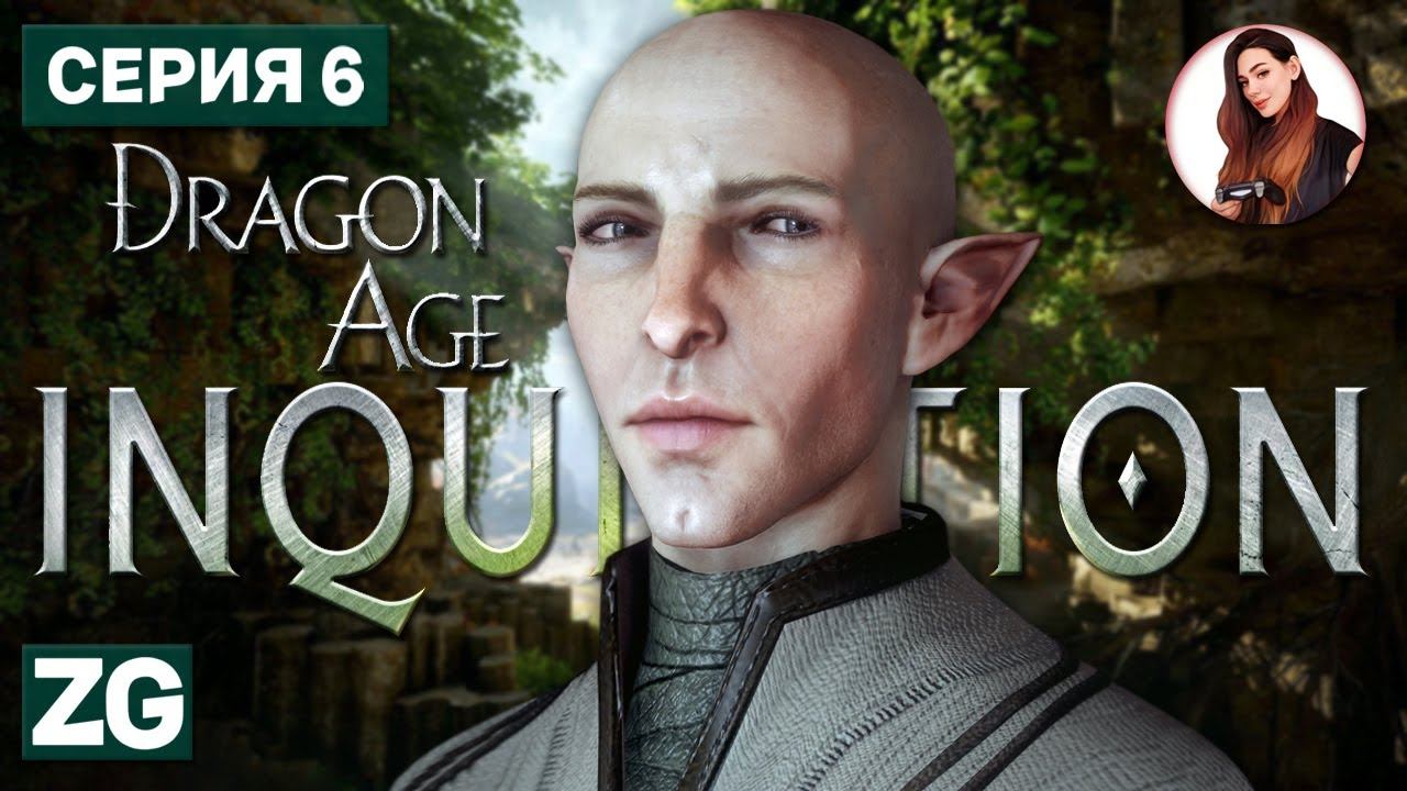 ВО ВЛАСТИ ЖЕЛАНИЙ • Dragon Age: Inquisition в 4K #6