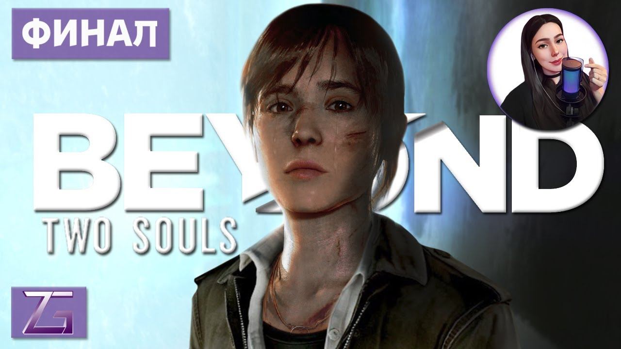 ДВЕ ДУШИ • Beyond: Two Souls ФИНАЛ • ПЕРВОЕ ПРОХОЖДЕНИЕ #4