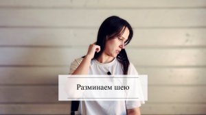 Разминаем шею. Утренняя зарядка. 🧘🏼♀️