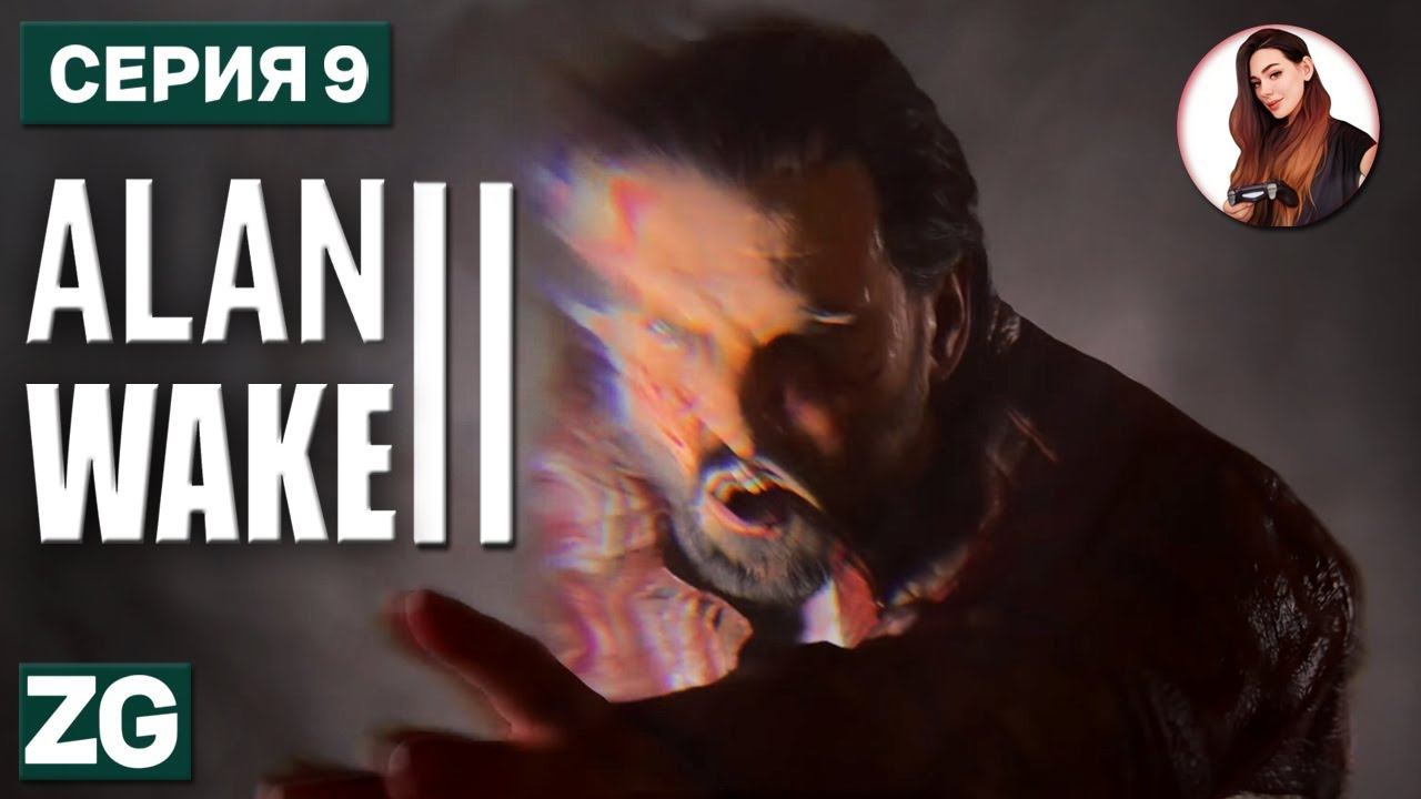БОЙНЯ В УПРАВЛЕНИИ ШЕРИФА • Alan Wake 2 #9