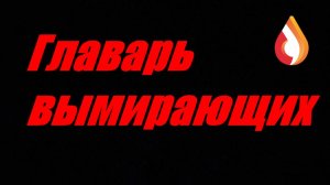 Главарь вымирающих