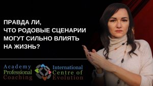 Правда ли, что родовые сценарии могут сильно влиять на жизнь?