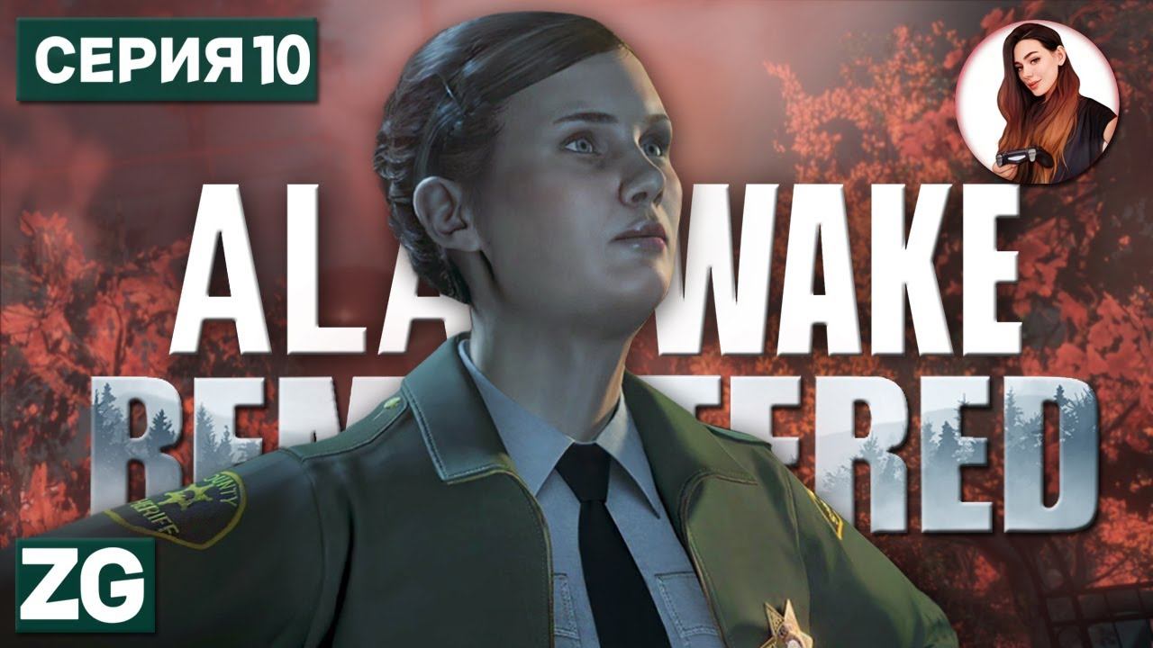 ТОЛКОВАЯ НАПАРНИЦА • Alan Wake Remastered #10