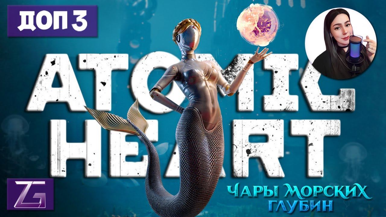 КРУШИМ ВСЁ С КАТЮШЕЙ • DLC Atomic Heart • ЧАРЫ МОРСКИХ ГЛУБИН #1