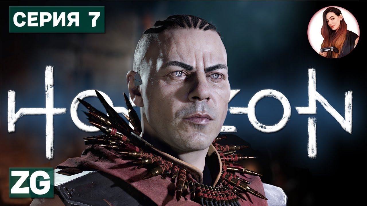 ТЕНЬ СОЛНЦА • Horizon Zero Dawn #7